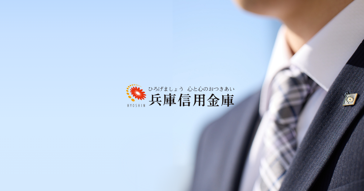 兵庫信用金庫〔ひょうしん〕