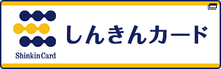 こうしん－甲府信用金庫